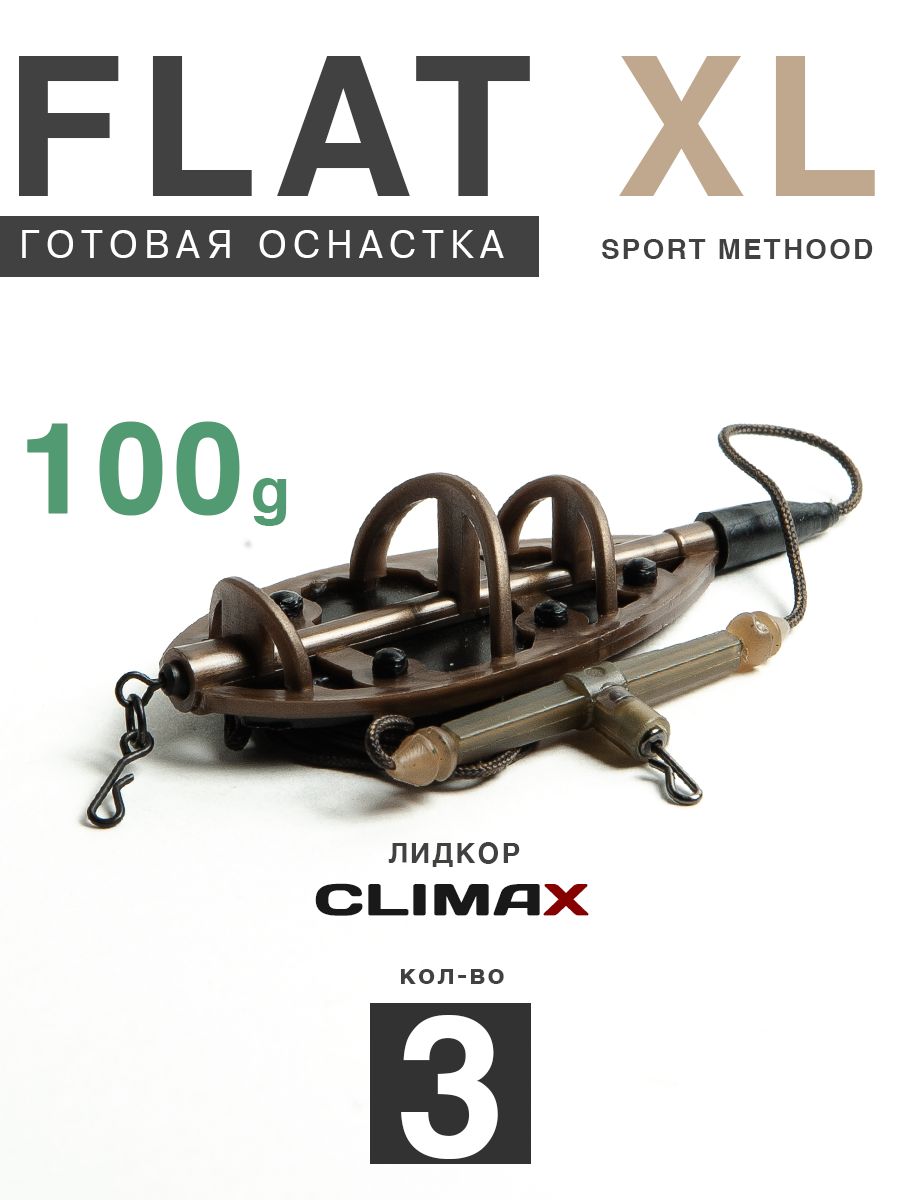 Карповый монтаж Флэт Sport Method XL 100гр с отводом, лидкор Climax 65lb - 65см, 3шт