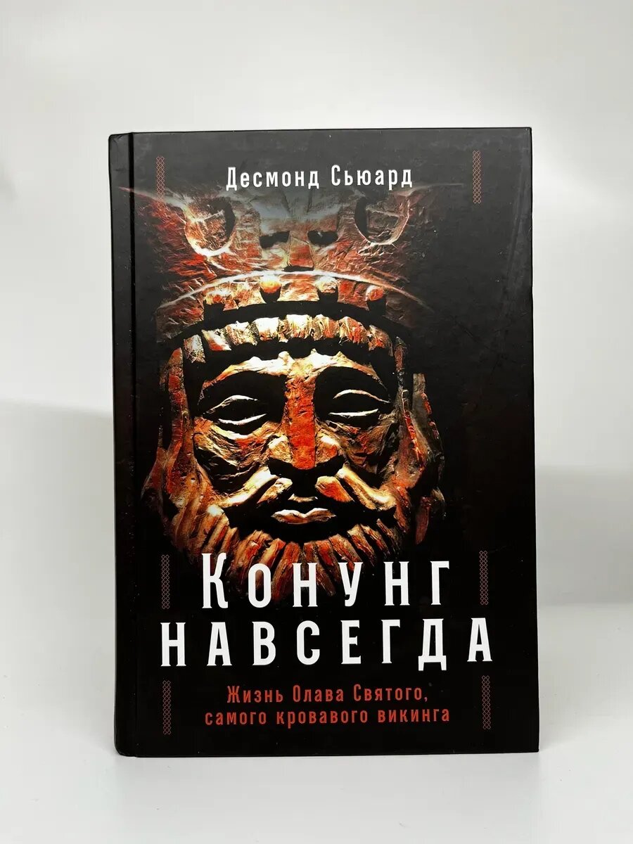 Десмонд Сьюард. Конунг навсегда