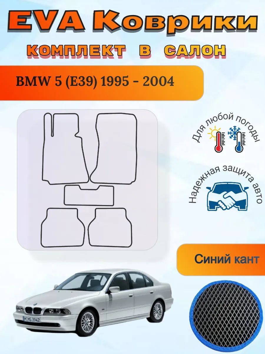 EVA коврики BMW 5 E39 1995 - 2004 БМВ 5 Е39