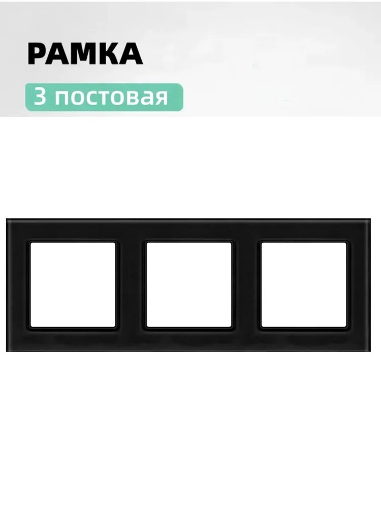 Viswe Рамка электроустановочная рамка черный,3 пост, 1 шт.