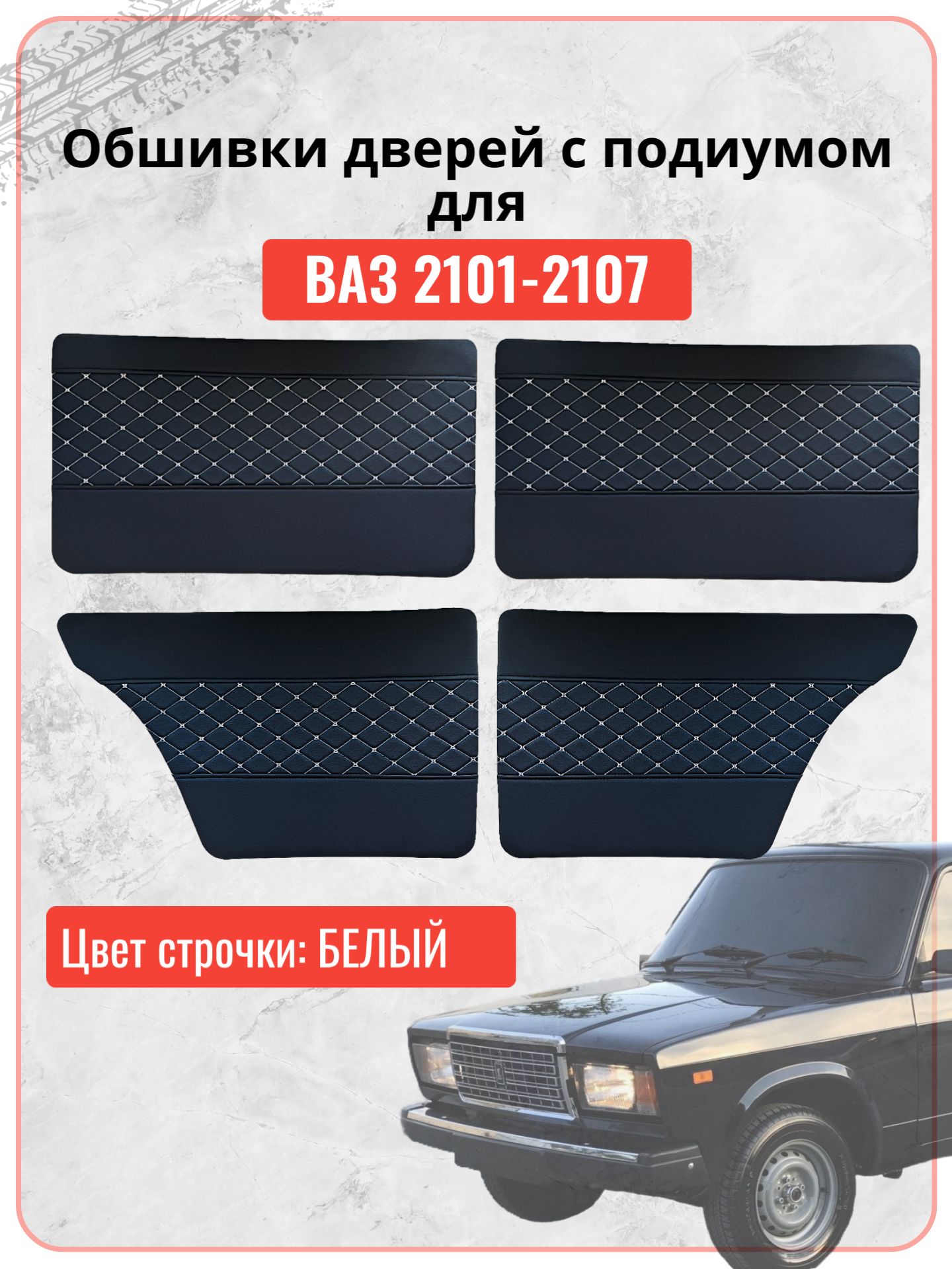 Дверные карты для Лада ВАЗ 2101 2103 2105 2106 2107 на основании, экокожа белая строчка бабочка, обшивка дверей, накладки, вставки тюнинг