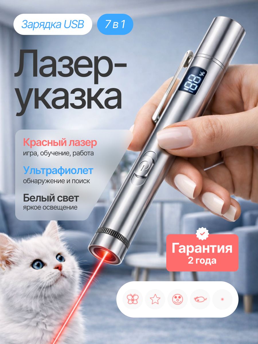 Лазерная указка 7в1 с LED экраном, игрушка-дразнилка для кошки со светодиодным фонариком и ультрафиолетом. Ручной фонарь со встроенной зарядкой USB. Мощный лазер для собак/животных, серебристый