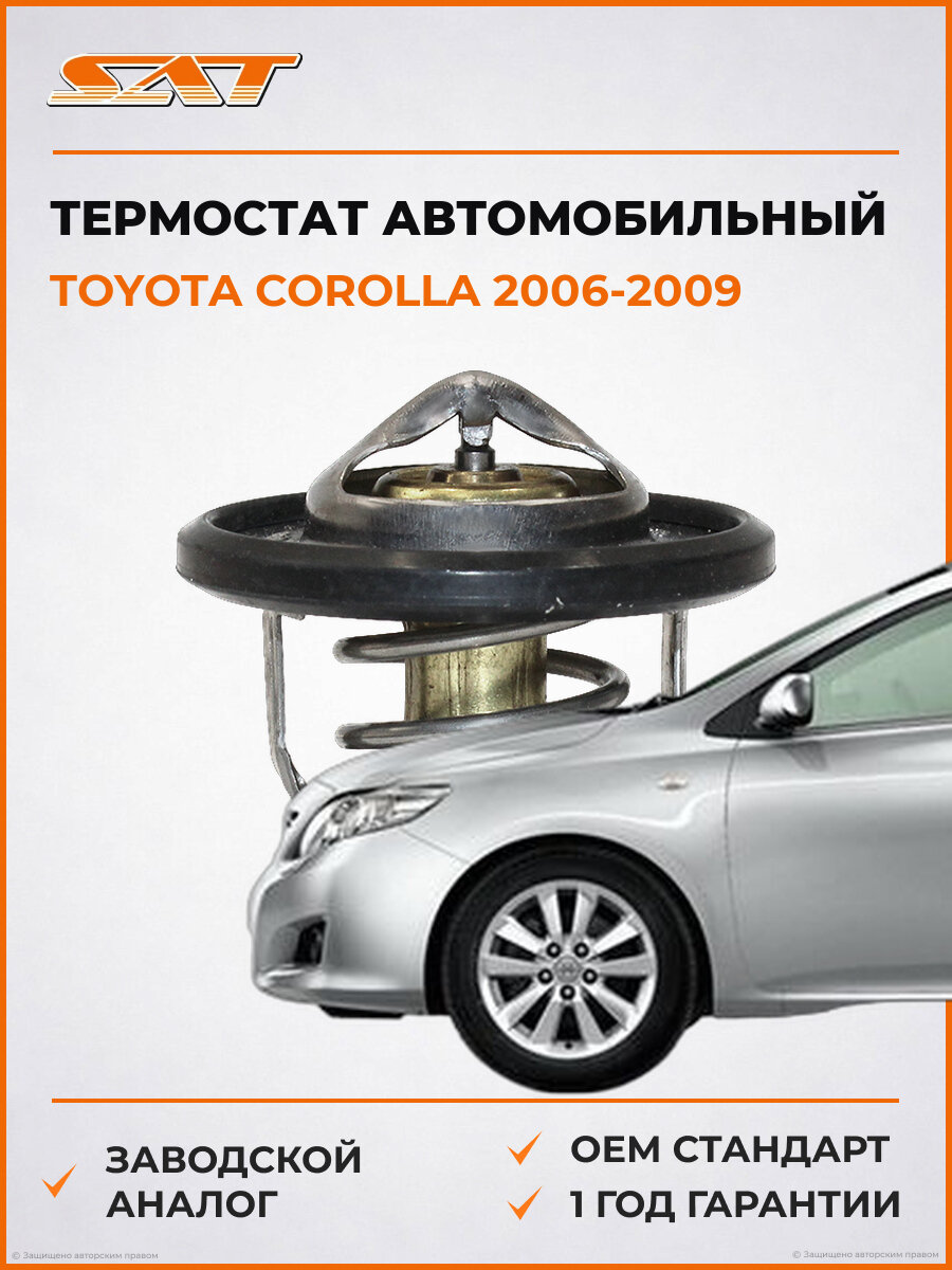 Термостат SAT ST9091603093 Toyota Corolla 150 2006-2009 Тойота Королла OEM 9061603093