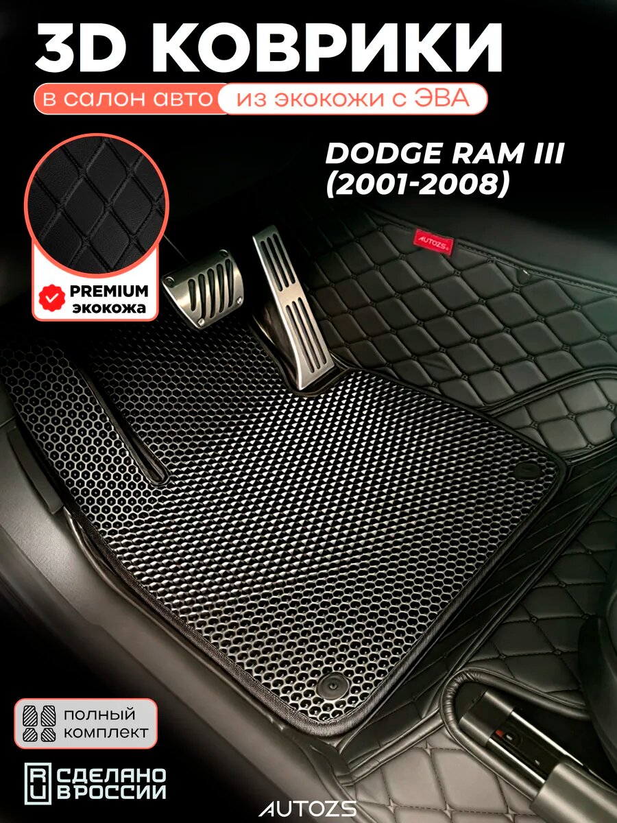 Коврики в салон Dodge RAM III Пикап Двойная кабина с эва