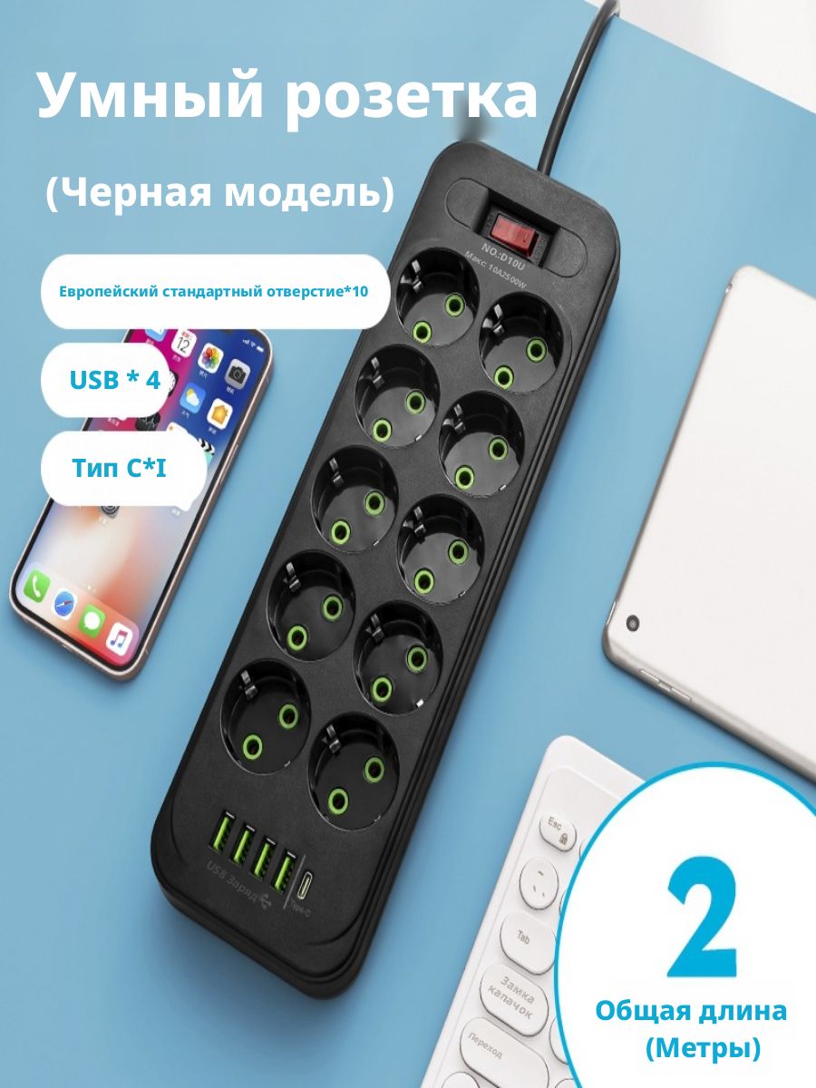 Сетевой фильтр с 6, 8 или 10 розетками, длина к cableя 2, 3 или 5 метров, USB 4, Type-C 1