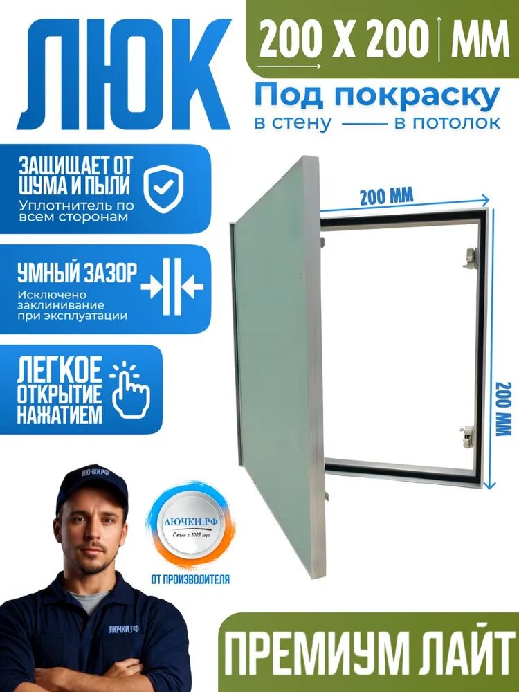 Люк ревизионный под покраску 200х200 (ШхВ) нажимной, влагостойкий, Лючки рф Премиум Лайт 20х20
