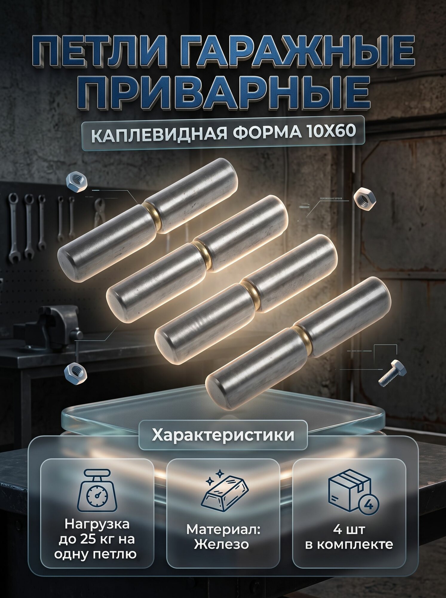 Петли гаражные приварные, 10х60 см, каплевидные, 4 штуки