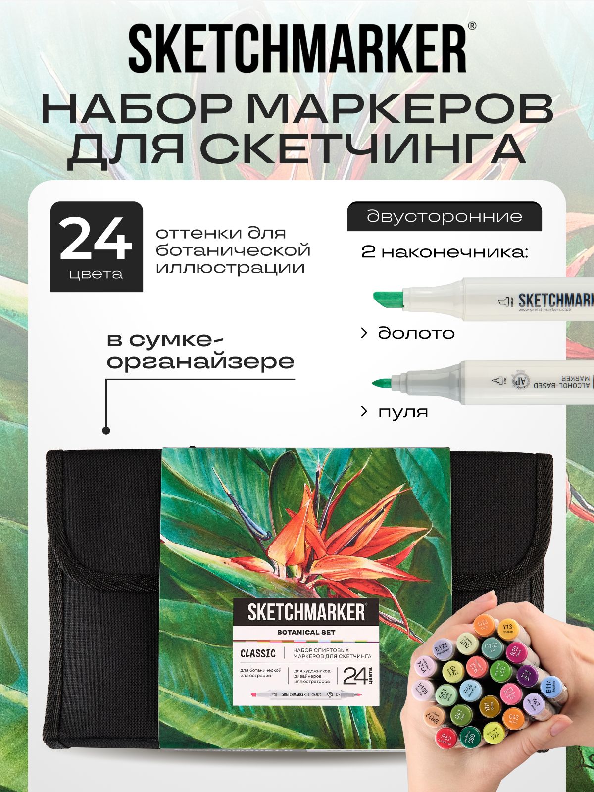 Sketchmarker Спиртовые маркеры для скетчинга и рисования набор Classic Botanical Set 24 цвета