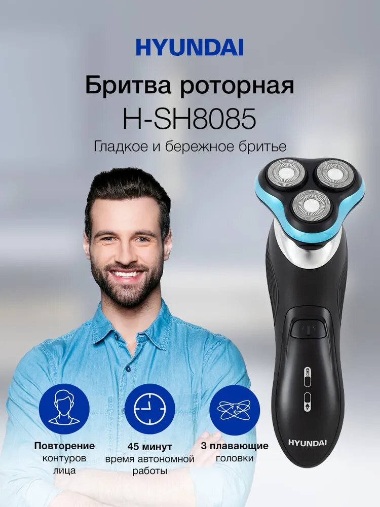 Бритва роторная Hyundai H-SH8085 реж. эл:3 питан: аккум. черный
