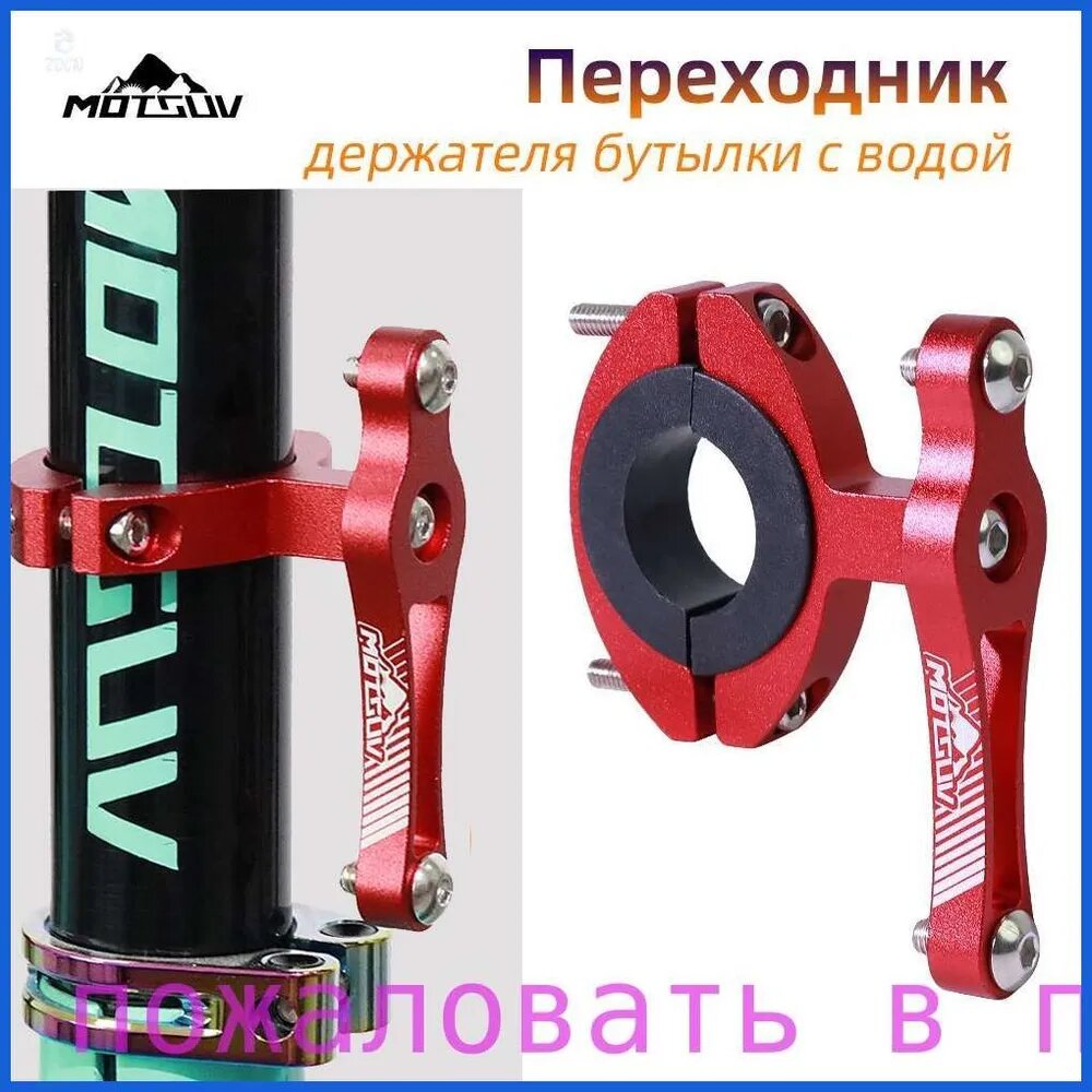 Переходник для держателя бутылки с водой подходит для велосипедов и мотоциклов, алюминиевый сплав, Motsuv, красный
