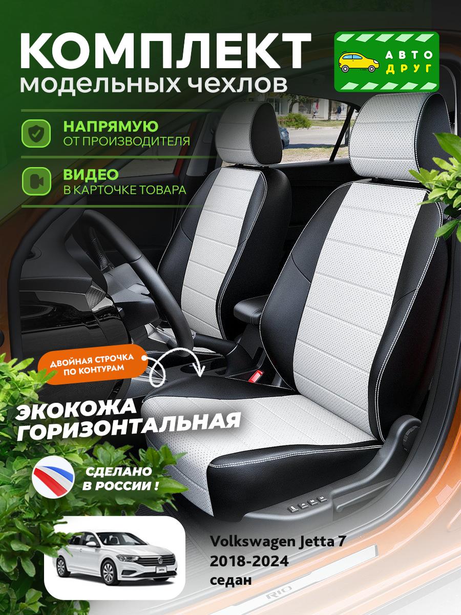 Чехлы Фольксваген Джетта (Volkswagen Jetta) 2018-2024 7 седан Экокожа Белый A1694DS2064 Автодруг