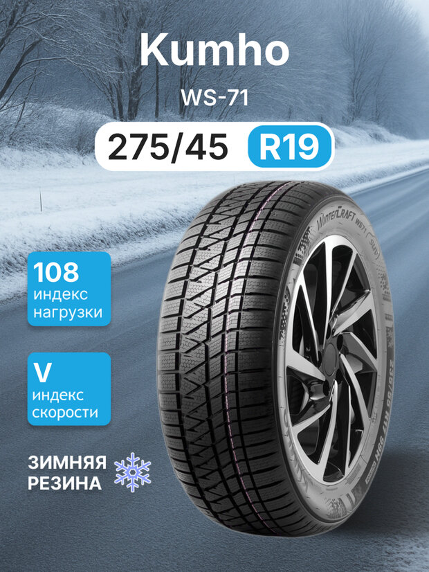 Зимняя нешипованная шина Kumho WS-71 275/45/19 V 108 XL CHINA