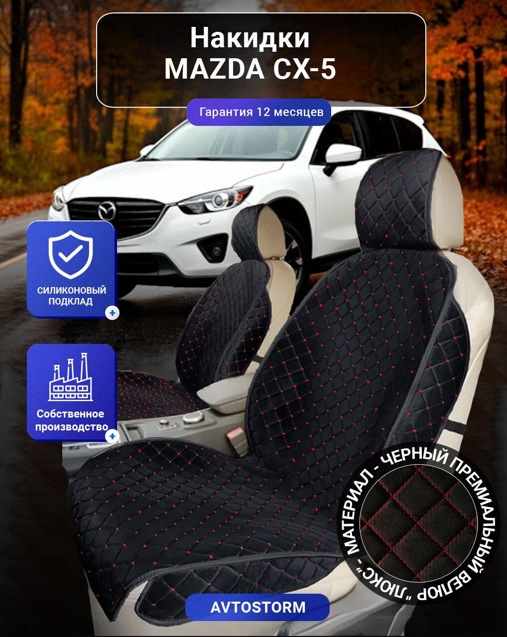 Авточехлы, чехлы на Mazda CX-5, Мазда СХ-5, перед, велюр черный с красным ромбом, подклад - силикон.