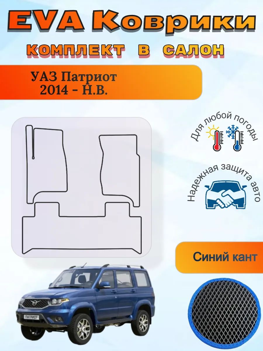 EVA коврики УАЗ Патриот 2014 - Н. В. UAZ Patriot