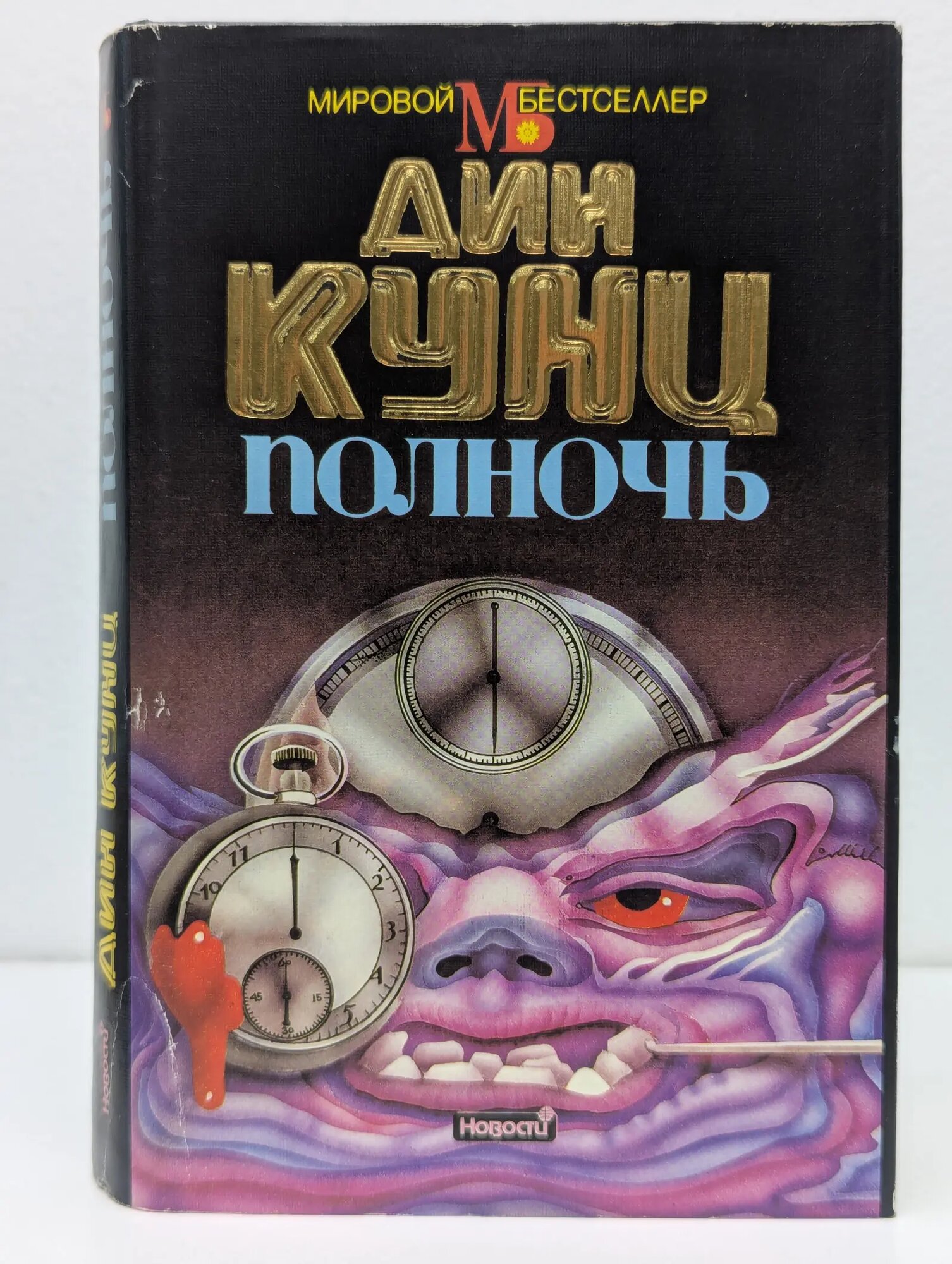 Мировой бестселлер. Полночь Кунц Дин Рэй 1993