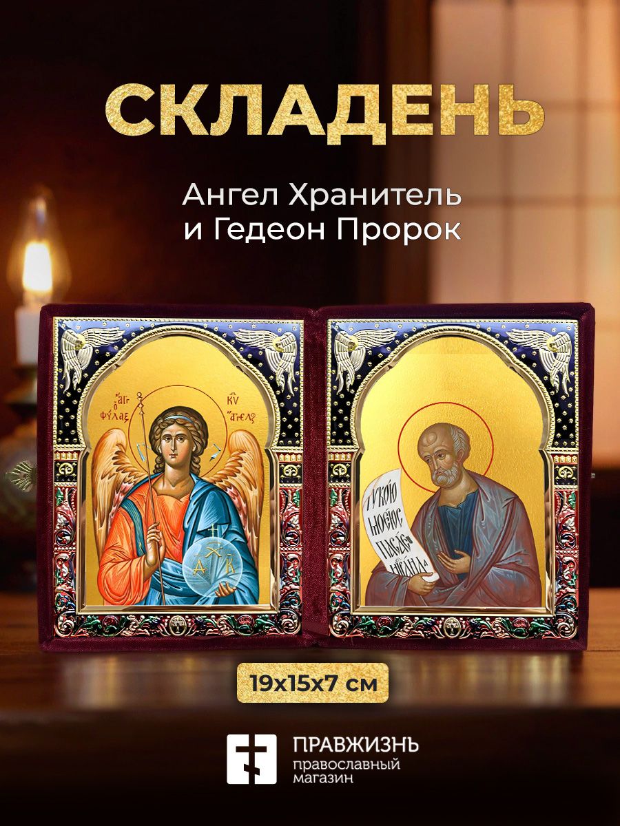 Икона Гедеон Пророк и Ангел Хранитель в ризах именной бархатный складень с синей рамкой, 19х15х7см (образ 6025)