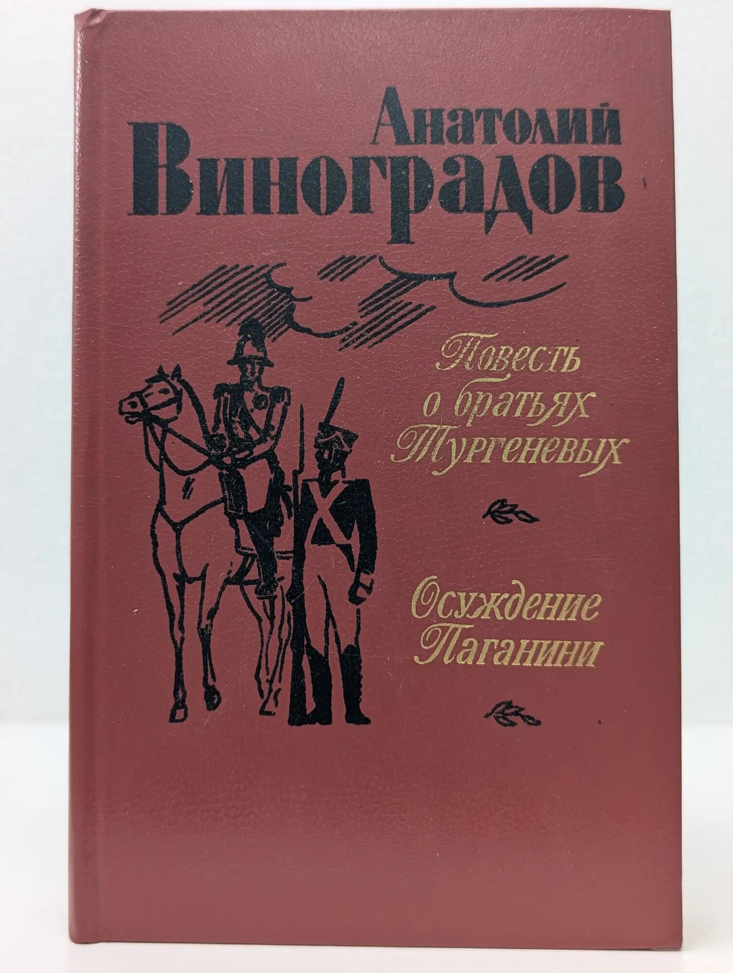 Повесть о братьях Тургеневых. Осуждение Паганини Виноградов Анатолий Корнелиевич 1983