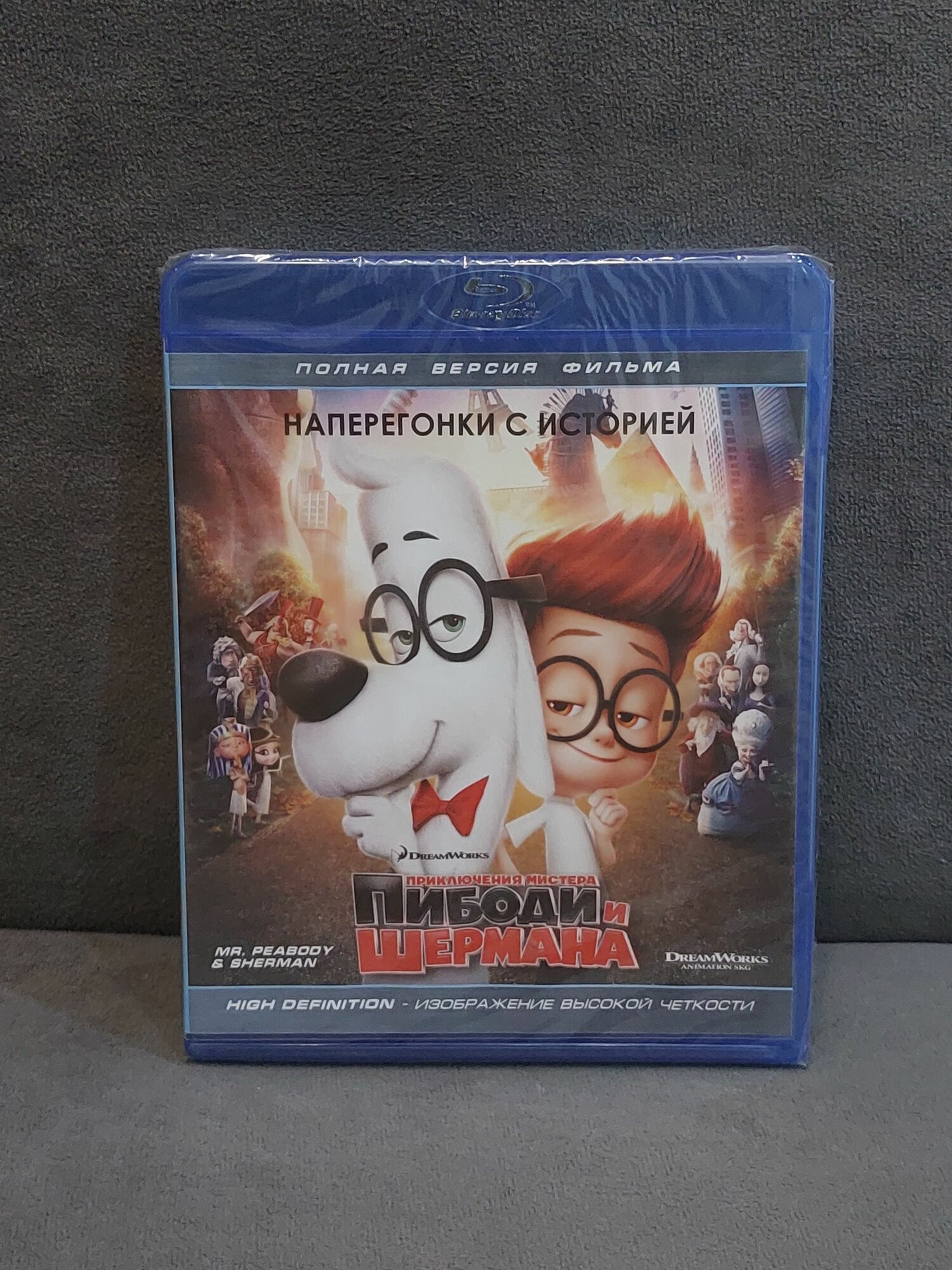 Blu-ray Приключения мистера Пибоди и Шермана