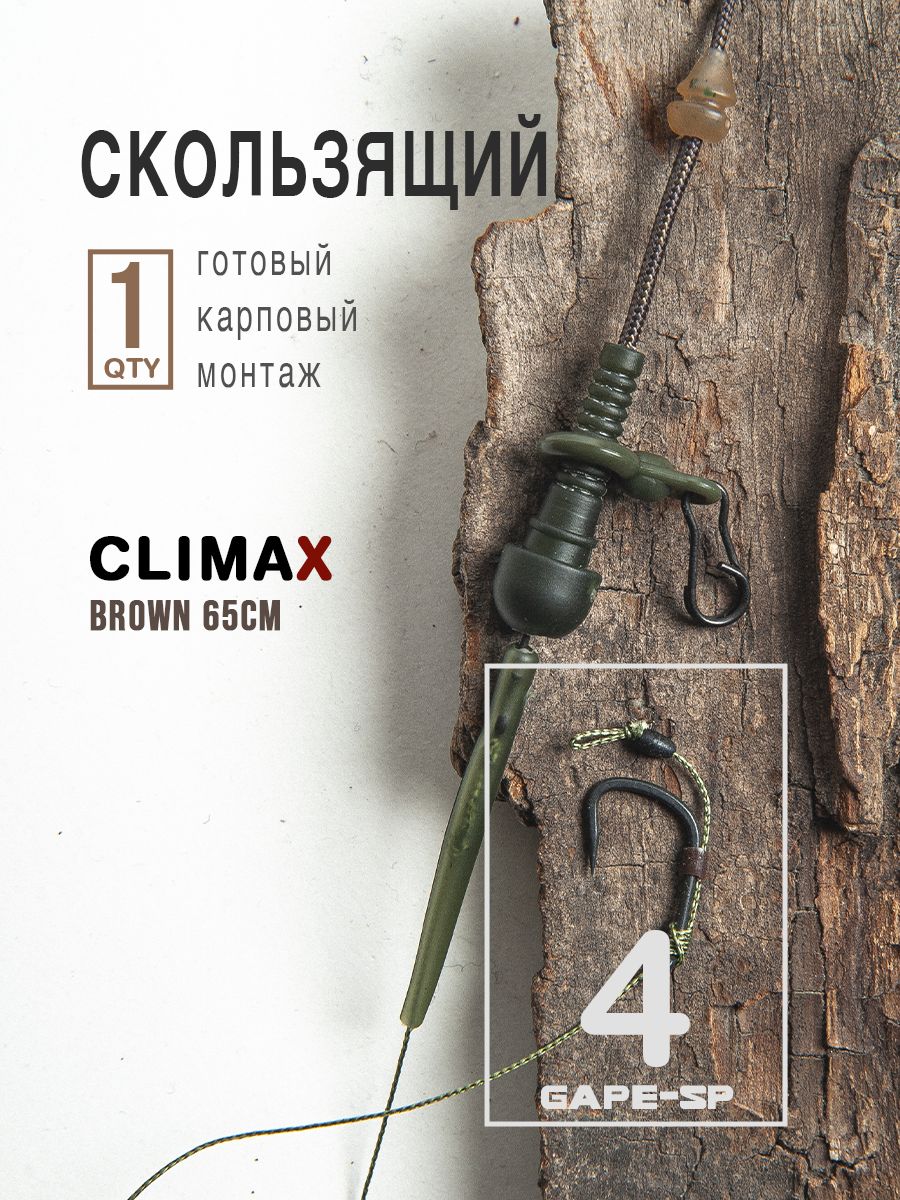 Карповый монтаж Скользящий - 1шт, крючок WADE GAPE-SP №4, лидкор Climax 65см