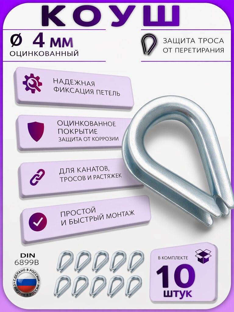 Коуш 4 мм (10 шт) для троса, стальной оцинкованный