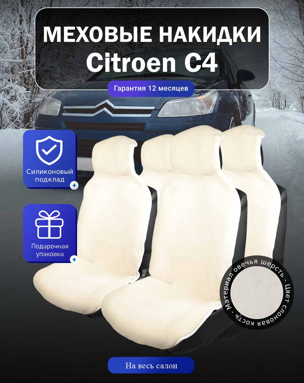 Меховые накидки на Citroen C4, Ситроен С4, весь салон, овечья шерсть, подклад - силикон, цвет - белый
