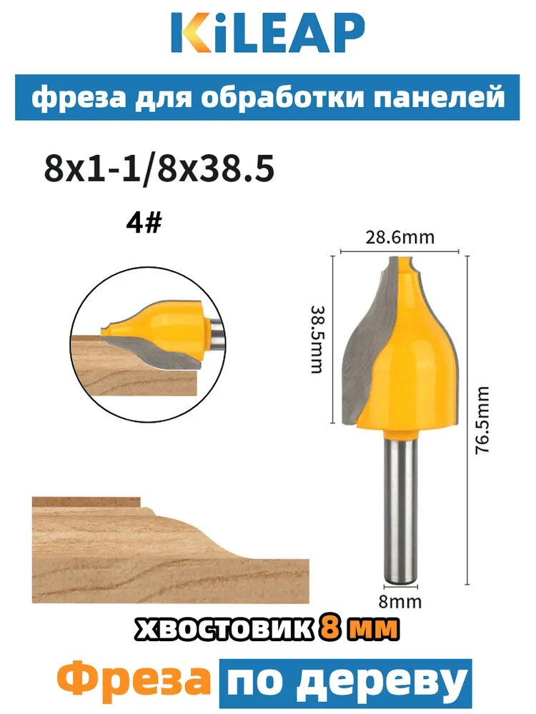 Фреза для фрезерования дверных панелей 8*28.2 мм 1 шт.