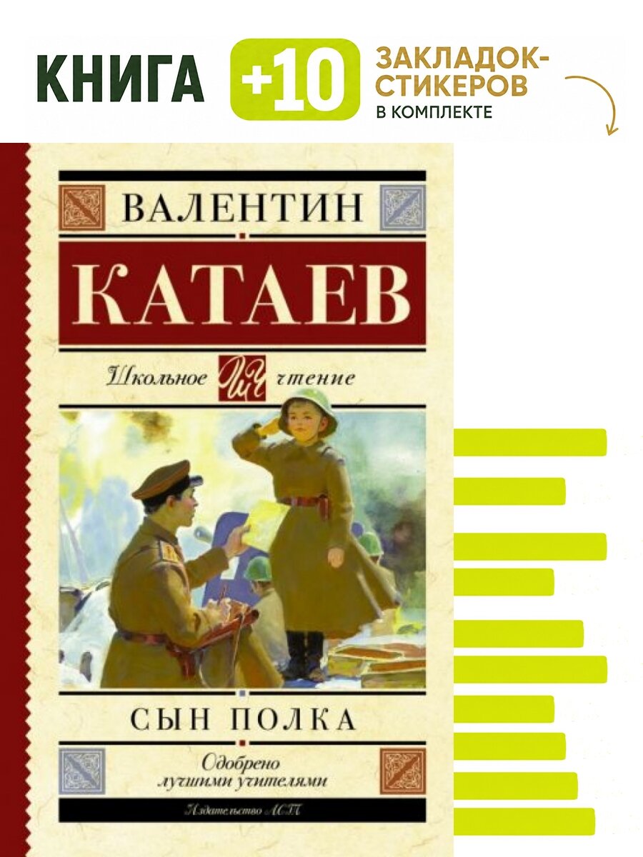 Сын полка. Комплект: книга + 10 закладок-стикеров