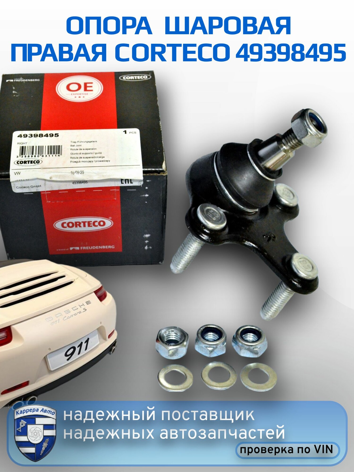 Опора шаровая правая 49398495 Corteco Audi Skoda Volkswagen Seat