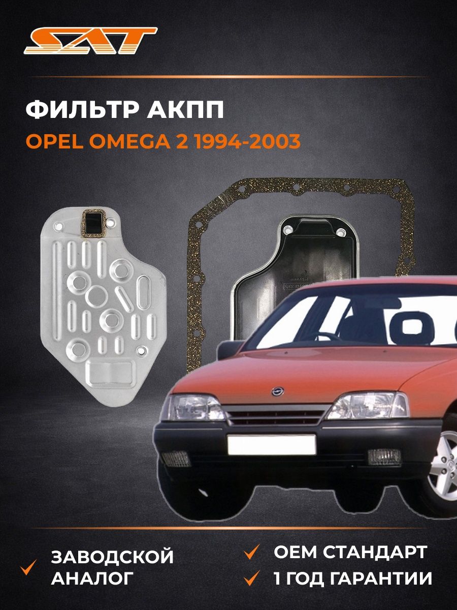 Фильтр АКПП SAT ST1060015 Опель Омега 2 Opel Omega 2 1994-2003