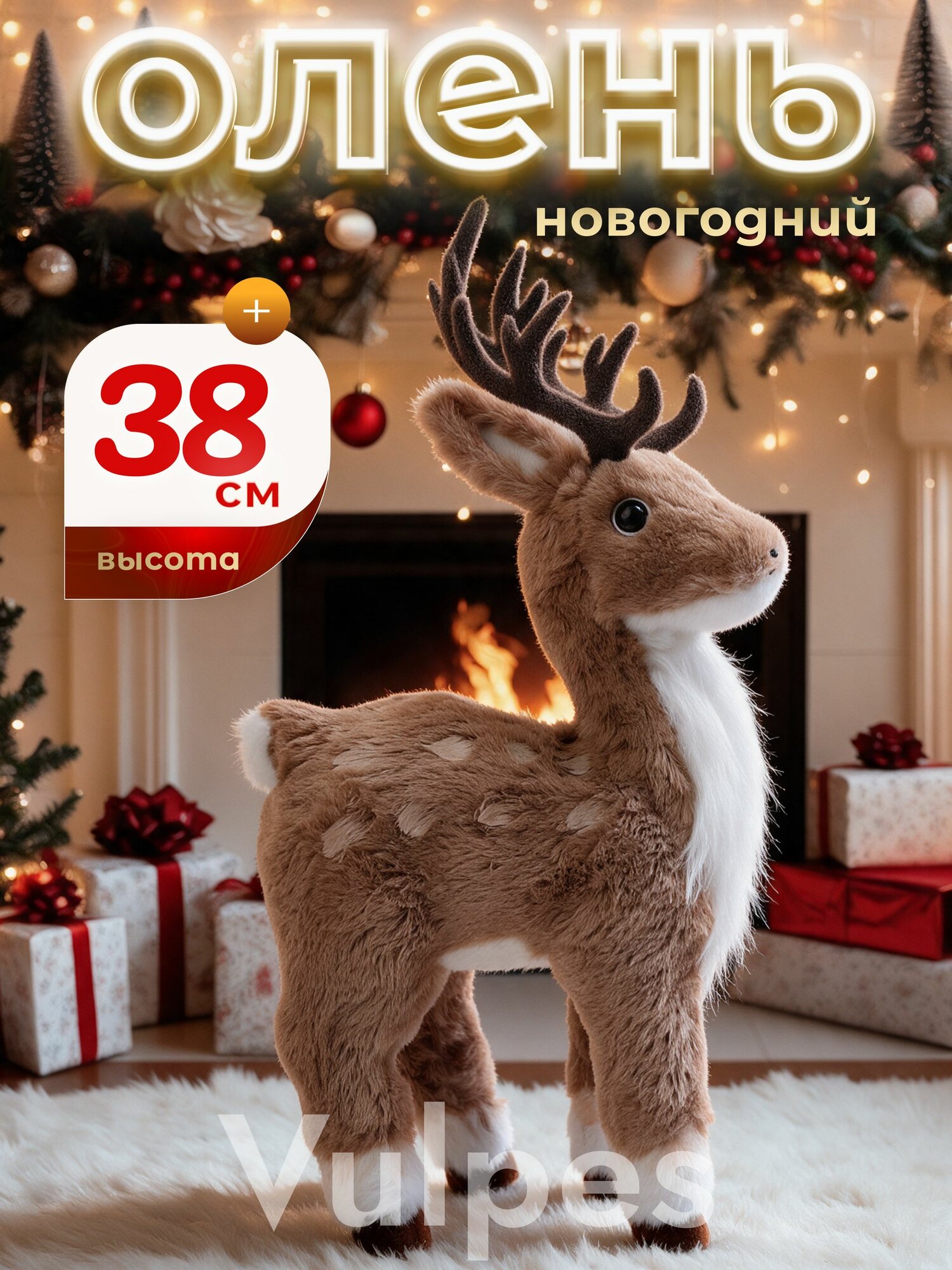 Олень новогодний с пятнышками игрушка под елку 20х11х36 см