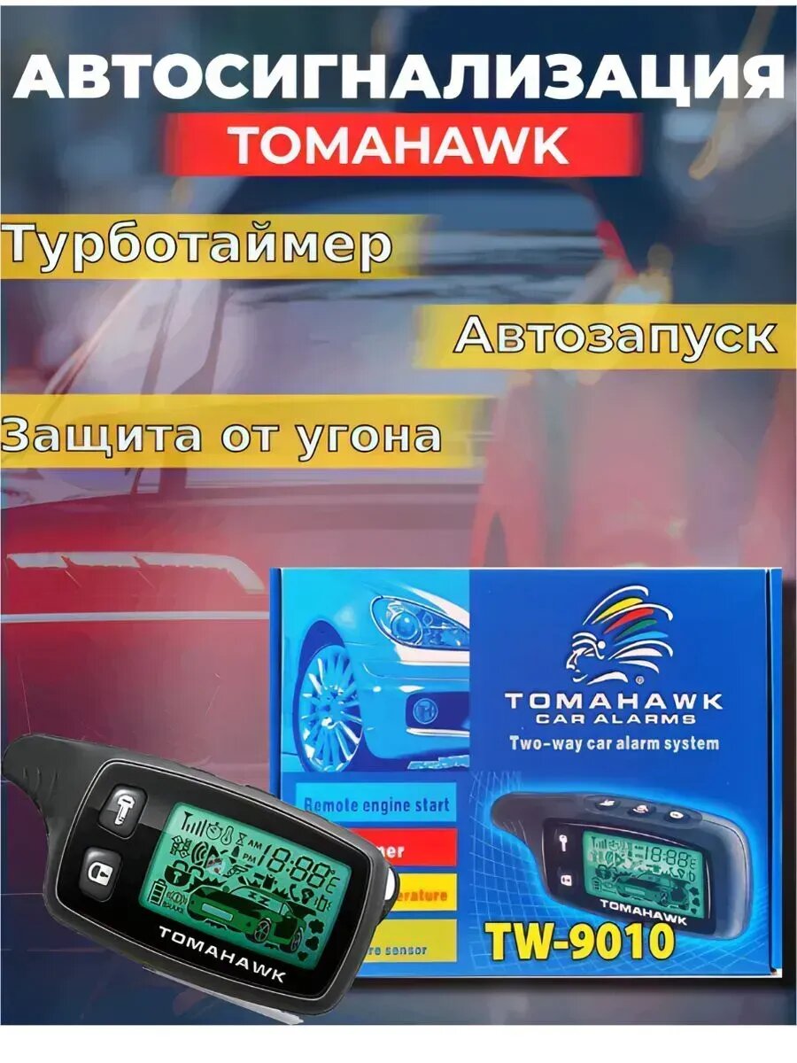 Сигнализация автомобильная TW 9010 с автозапуском