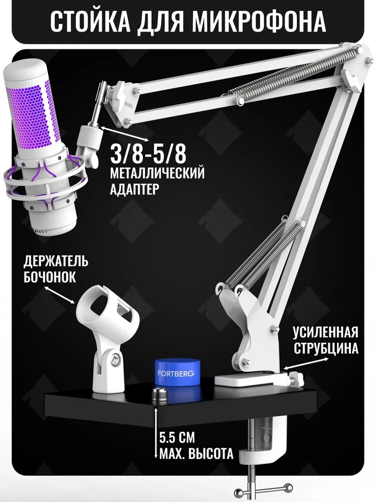 FORTBERG Пантограф стойка для микрофона, белый