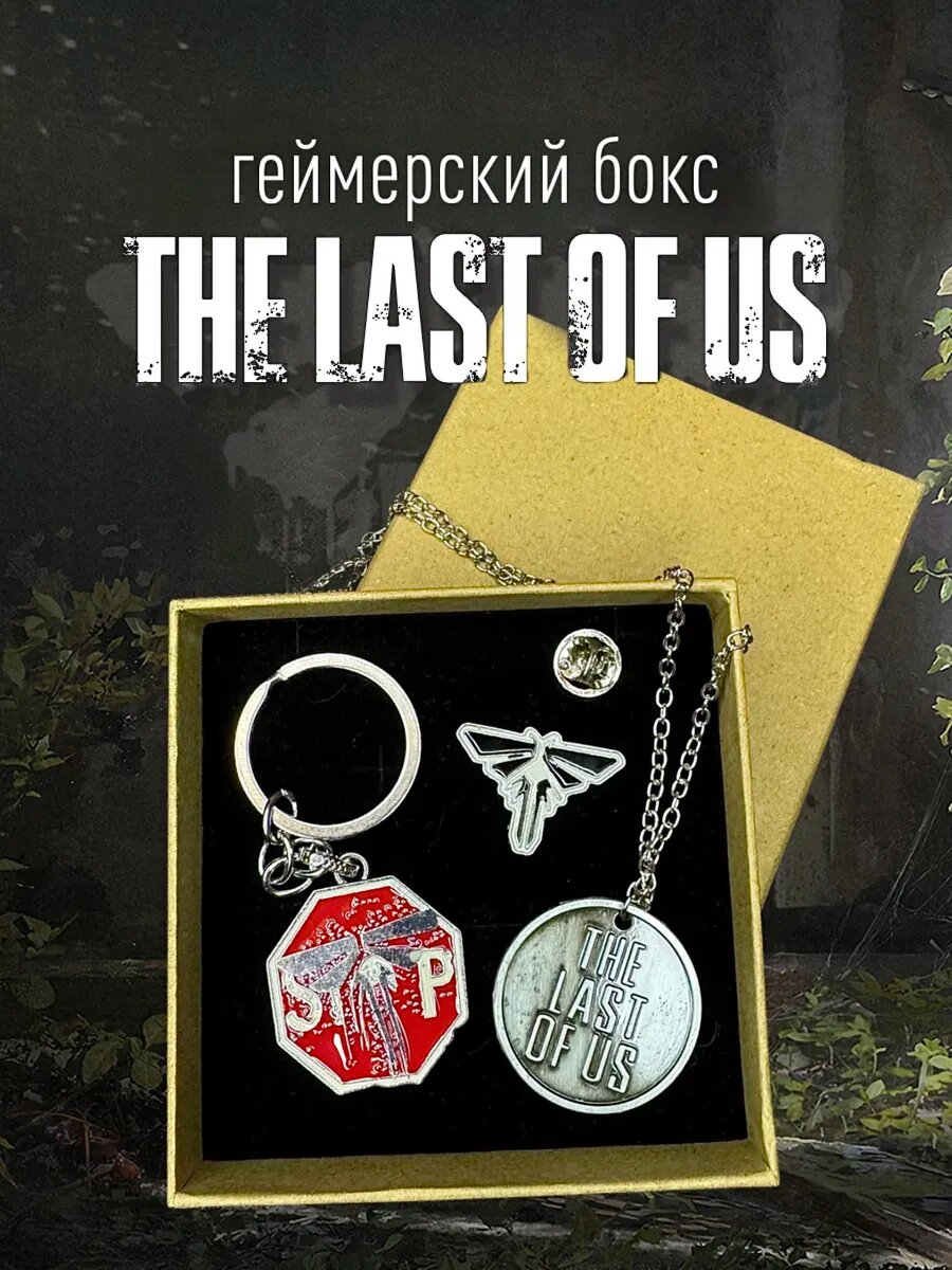 Геймерский бокс The Last of Us набор из игры аксессуары