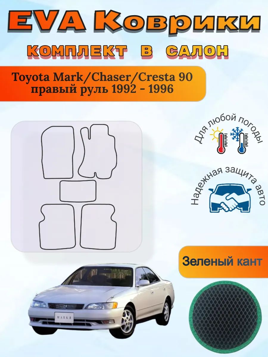 EVA коврики Toyota Mark/Chaser/Cresta 90 1992 - 1996 Марк