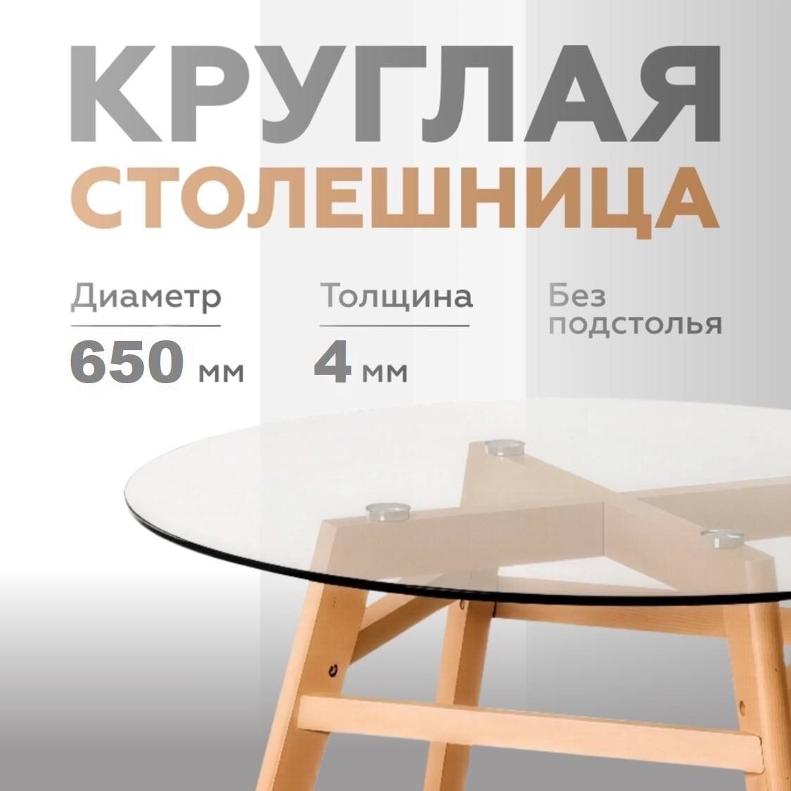 Столешница стеклянная, круглая, из закаленного прозрачного стекла. Диаметр 65 см, толщина 4 мм.