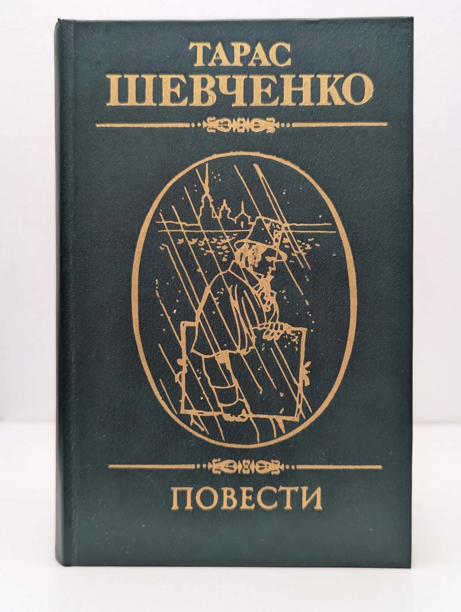 Тарас Шевченко. Повести Шевченко Тарас Григорьевич 1983