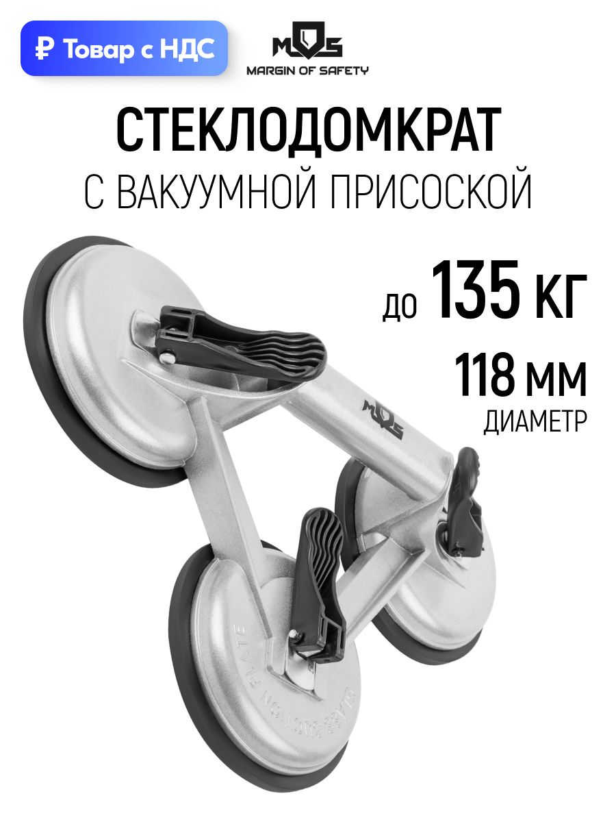 Присоска 118 мм для плитки стекла пластика до 135 кг, стеклодомкрат тройной алюминиевый