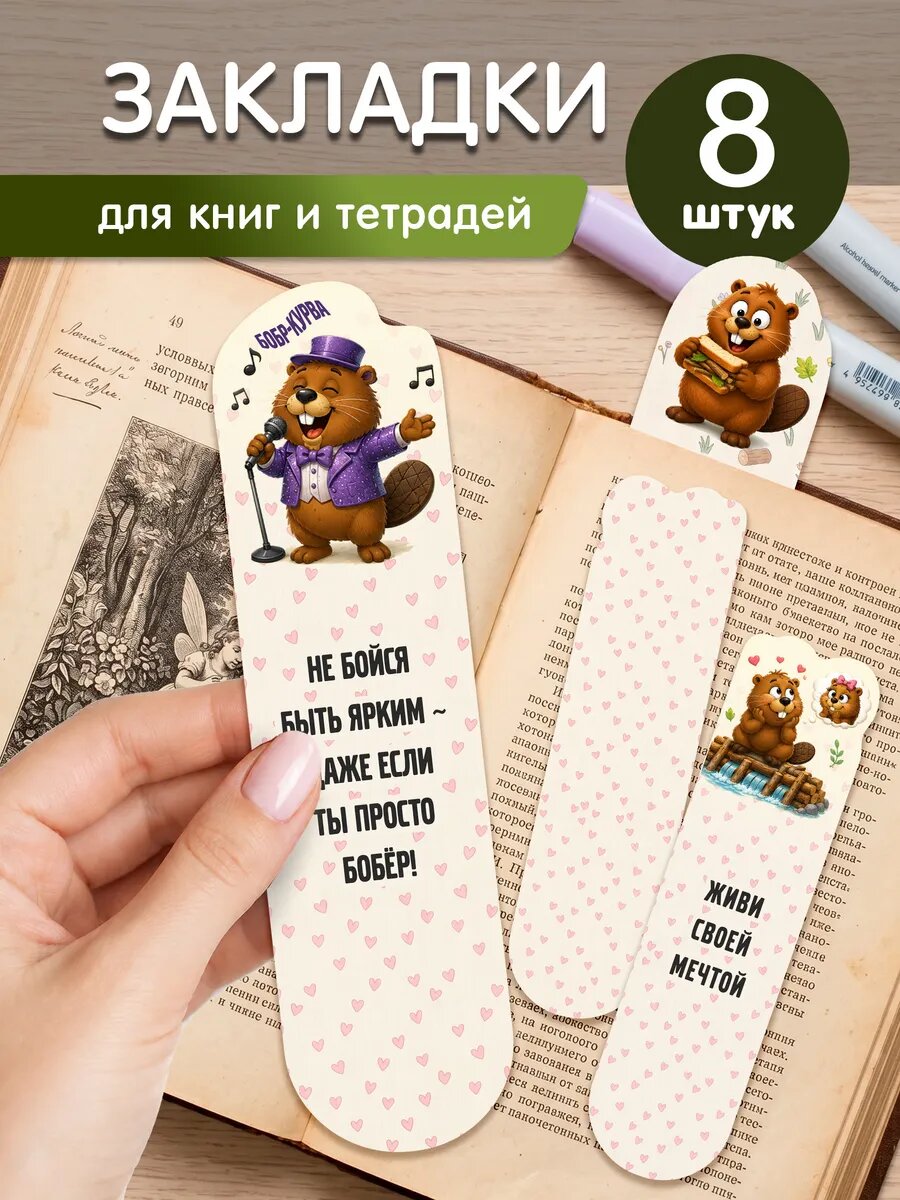 Закладки для книг и учебников с бобром как из пинтерест