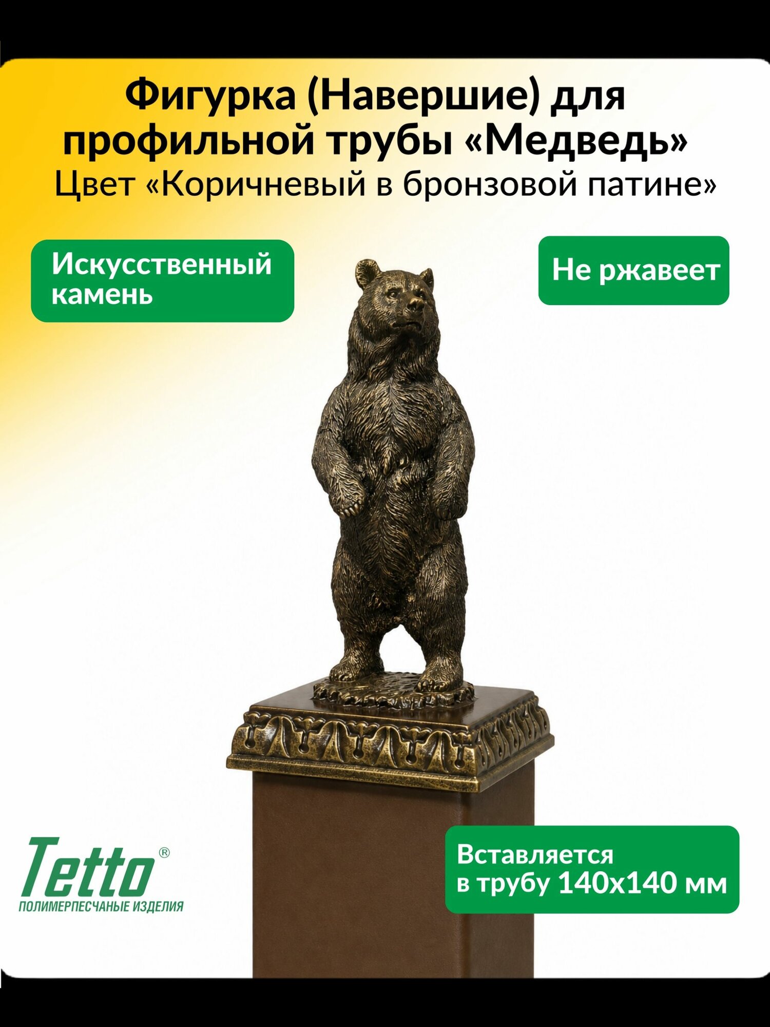 Заглушка для профильной трубы декоративная "Медведь", 140х140, Коричневый/Бронза