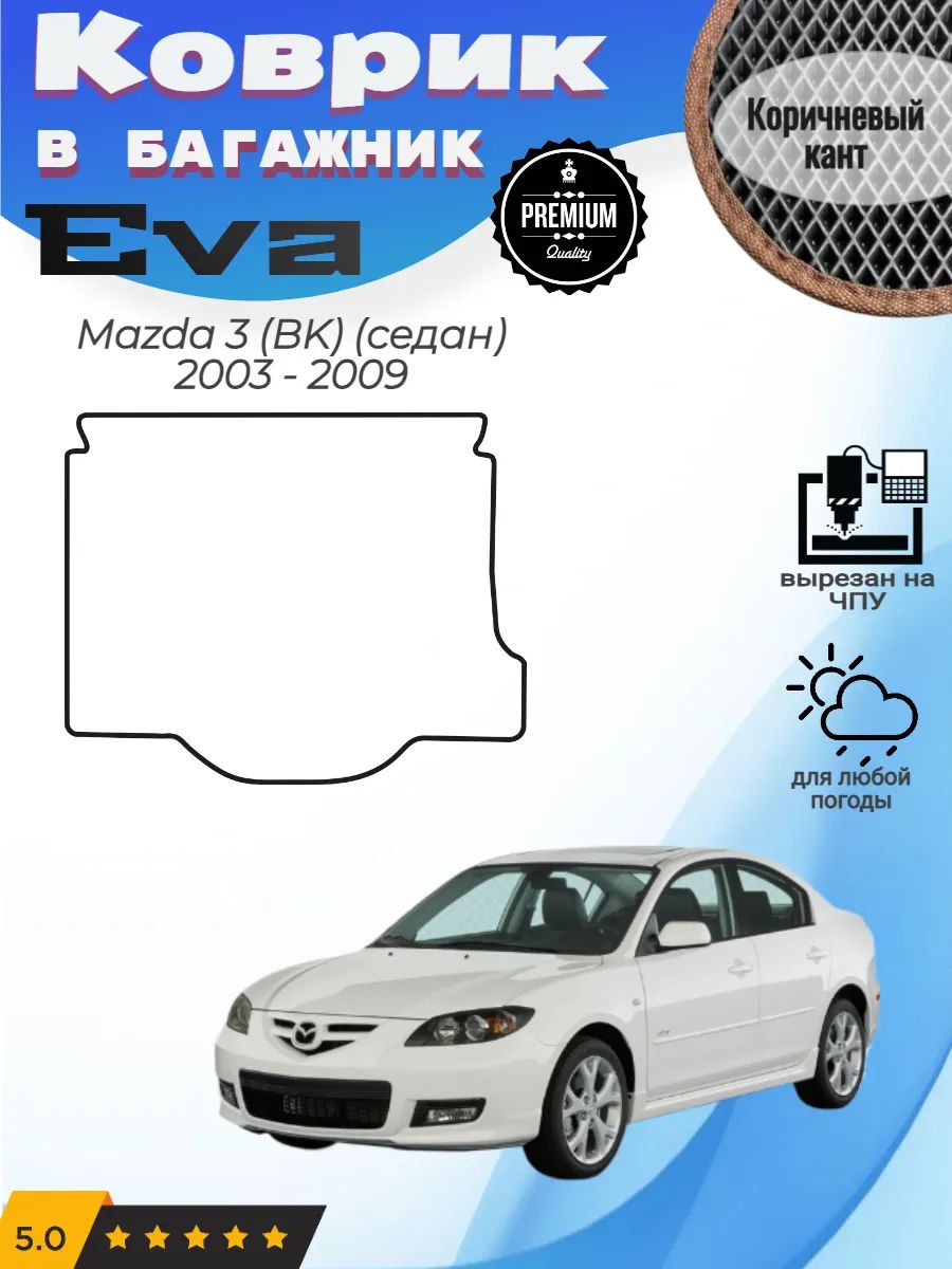 EVA коврик в багажник Mazda 3 BK седан Мазда 3 БК