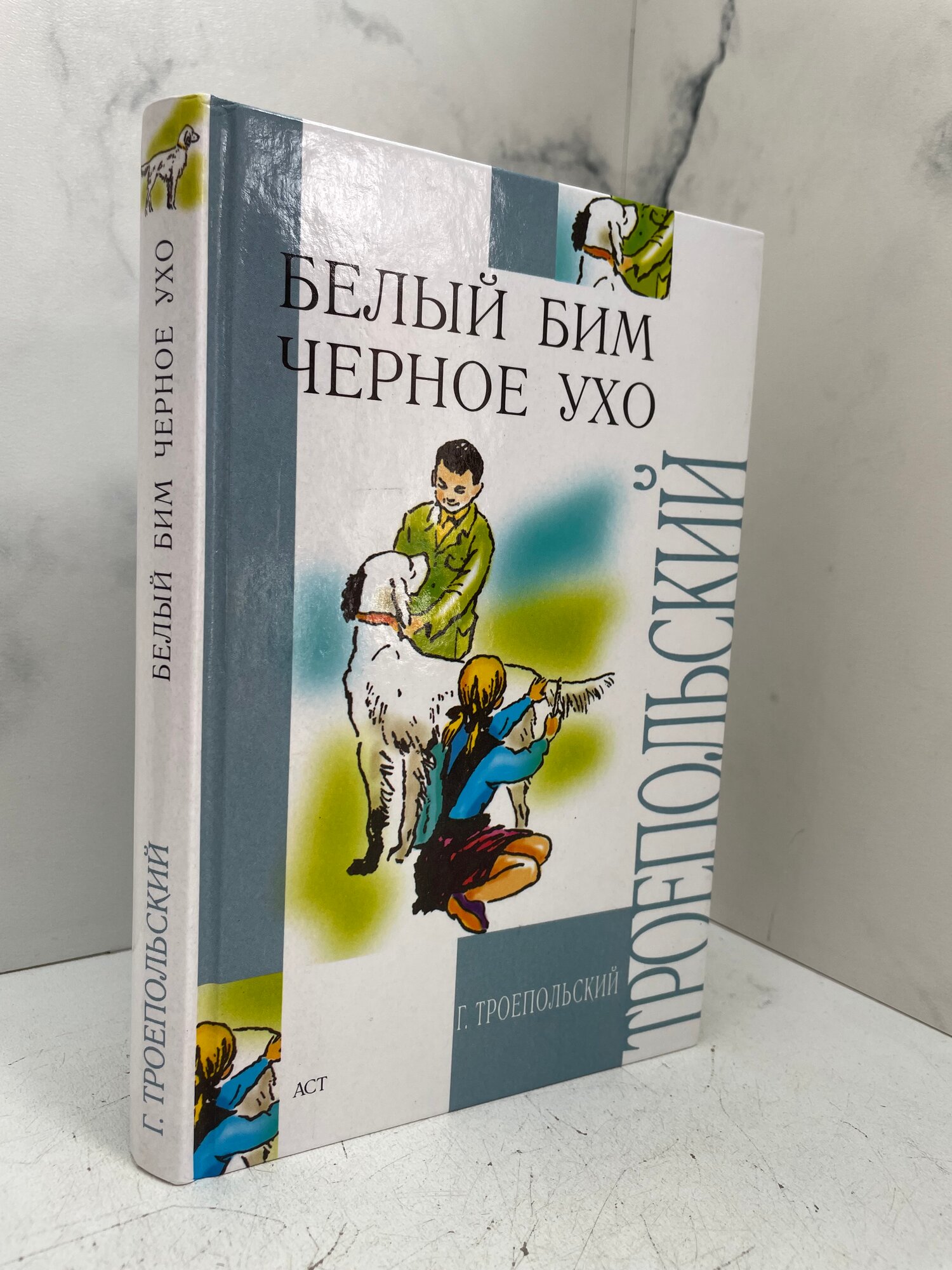 Белый Бим Чёрное Ухо