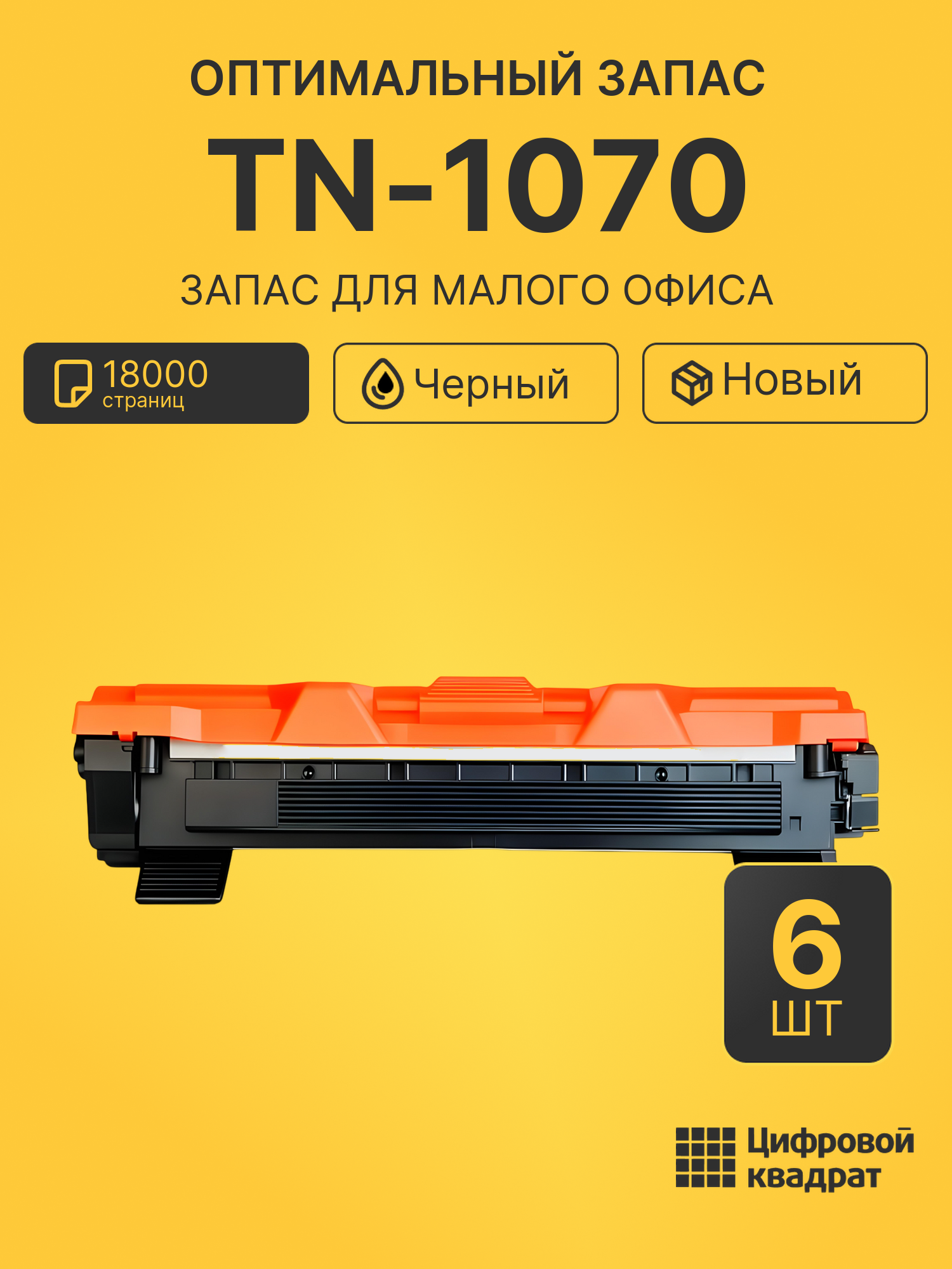 Комплект тонер-картриджей TN-1070 (6 шт.) на 18000 страниц для принтеров Avision AM30A MFP, AP30A