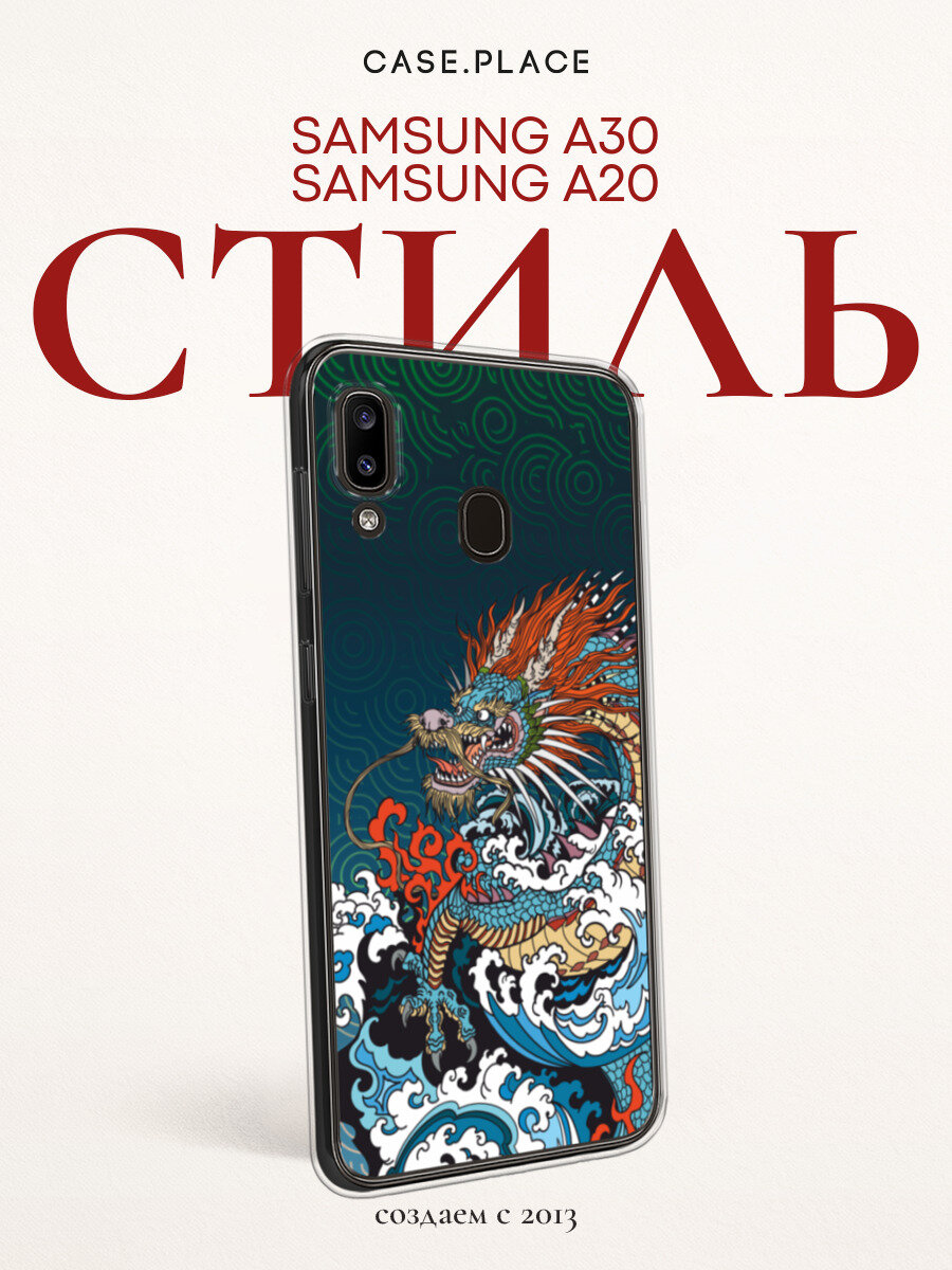 Чехол на Samsung Galaxy A20/A30 / Самсунг A30/A20 с принтом Морской дракон