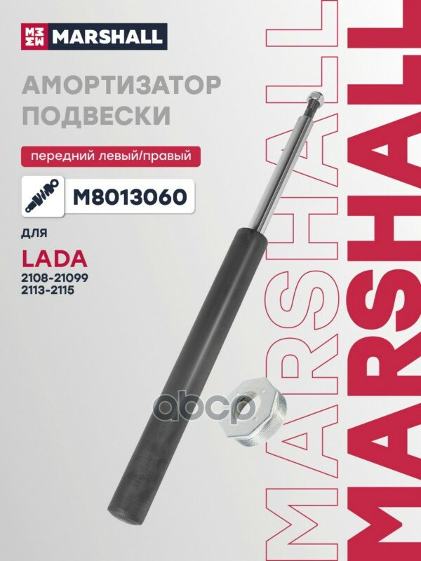 Амортизатор подвески MARSHALL арт. M8013060
