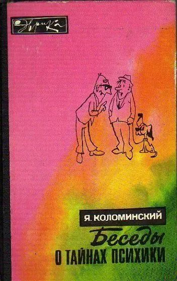 Беседы о тайнах психики. Коломинский Я.
