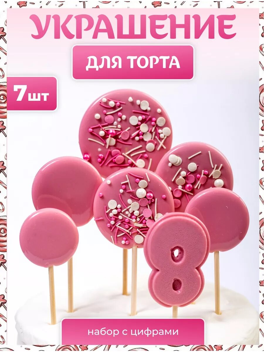 Украшения для торта. Цифра 8