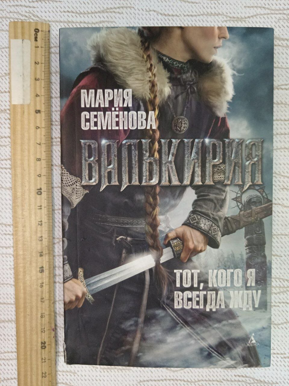 Валькирия. Тот, кого я всегда жду