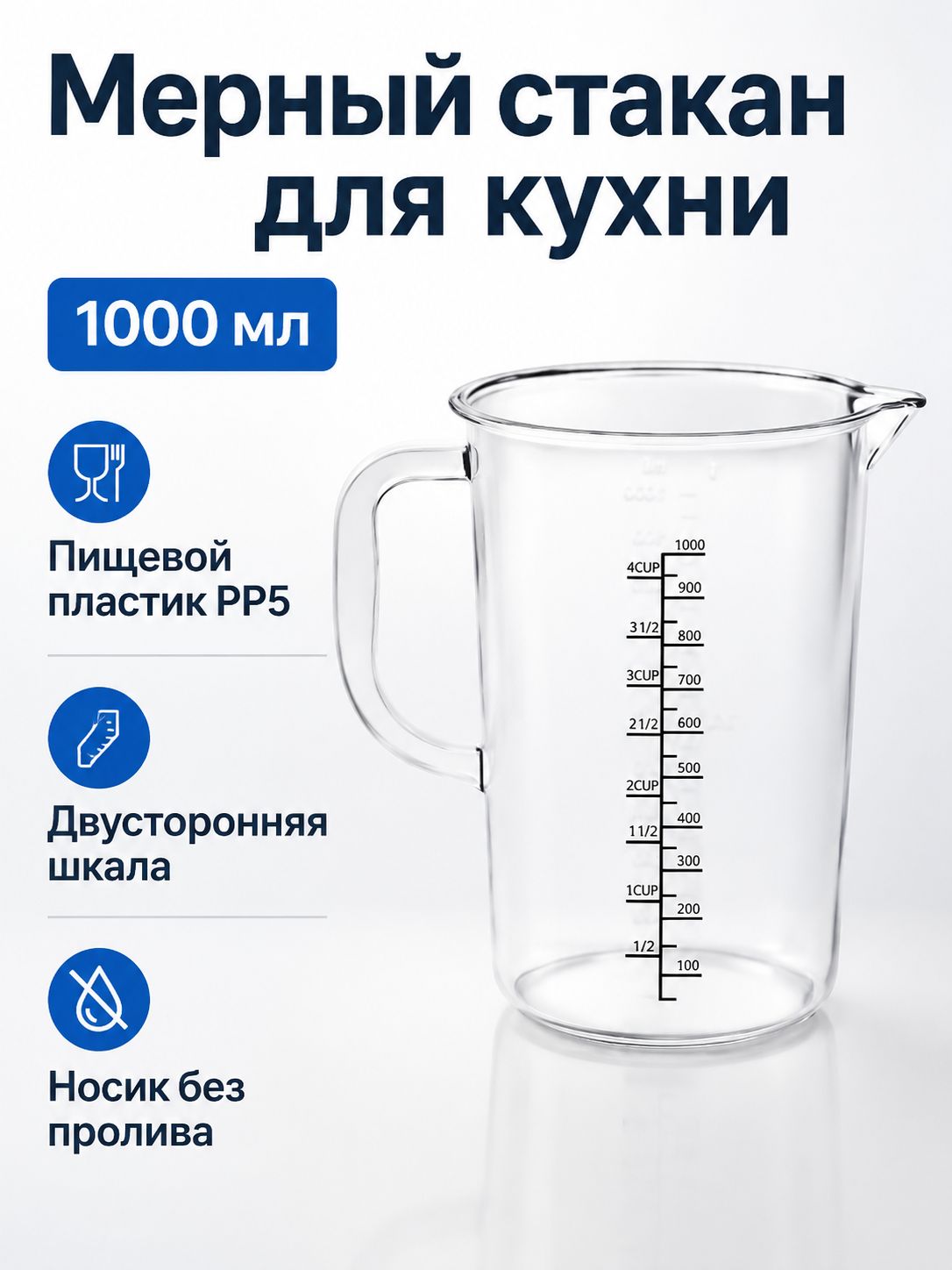 Мерный стакан 1000 мл, прозрачный, из пищевого полипропилена PP5, с двойной шкалой и носиком для точного дозирования