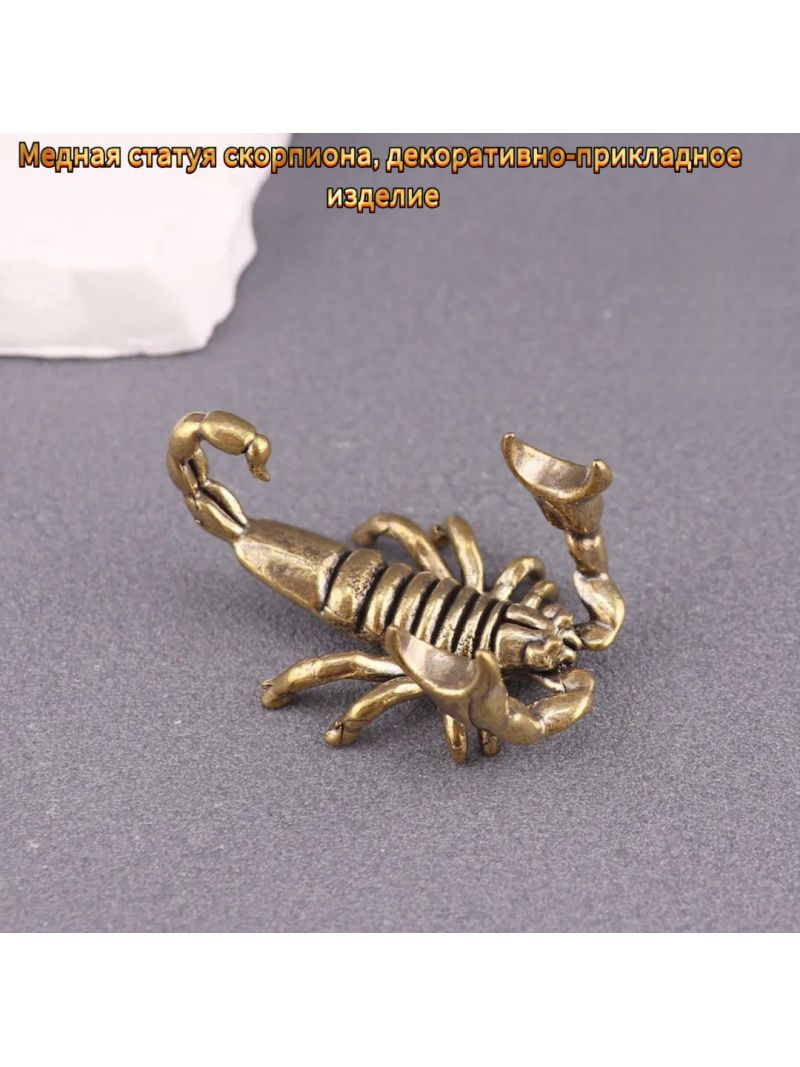 Статуэтка Статуя скорпиона из латуни, высота 3.5 см, длина 6 см