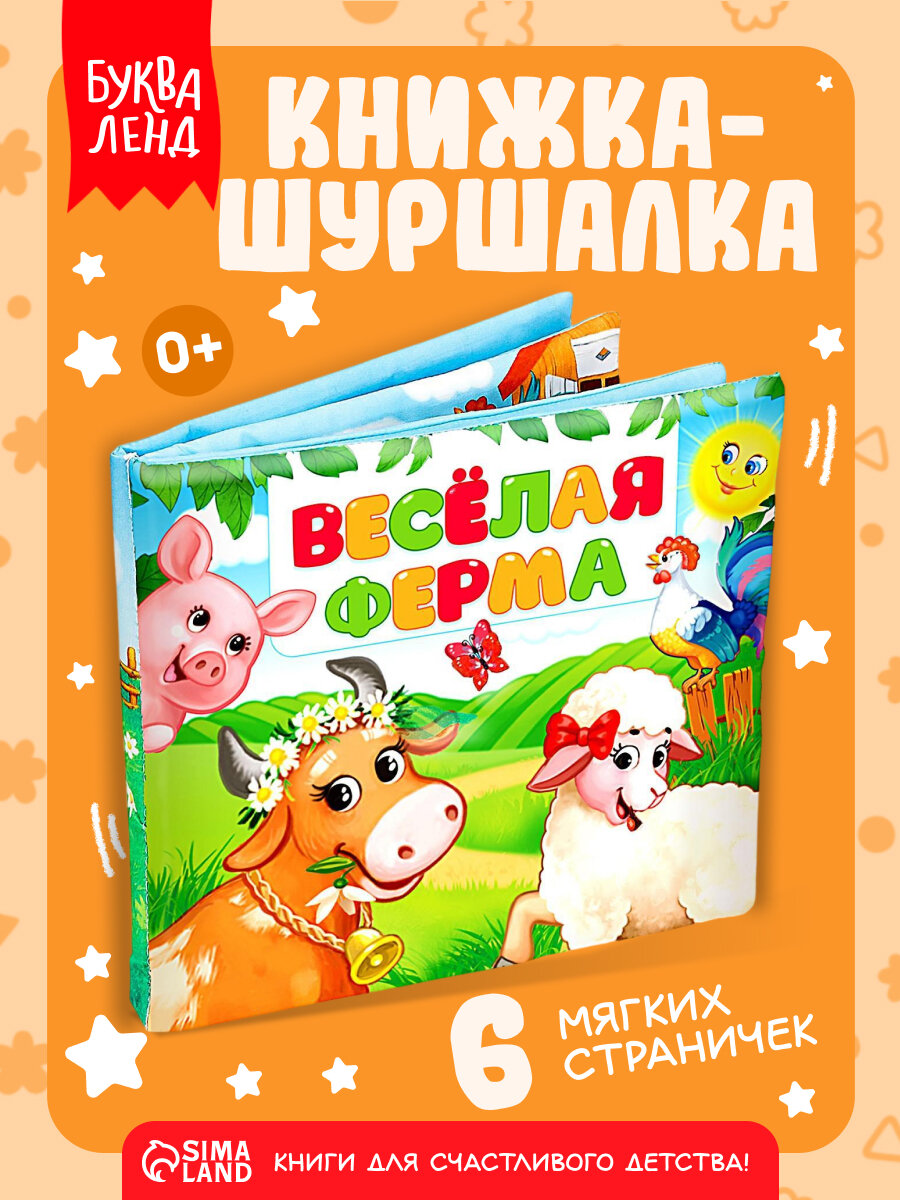 Книжка - игрушка "Весёлая ферма" мягкая, развивающая, буква-ленд
